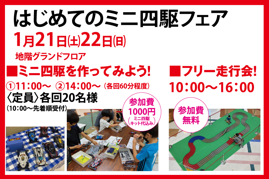 はじめてのミニ四駆フェア 開催！！ | DEKKY401