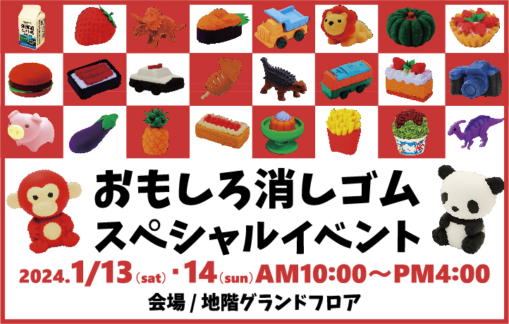 おもしろ消しゴム スペシャルイベント | DEKKY401