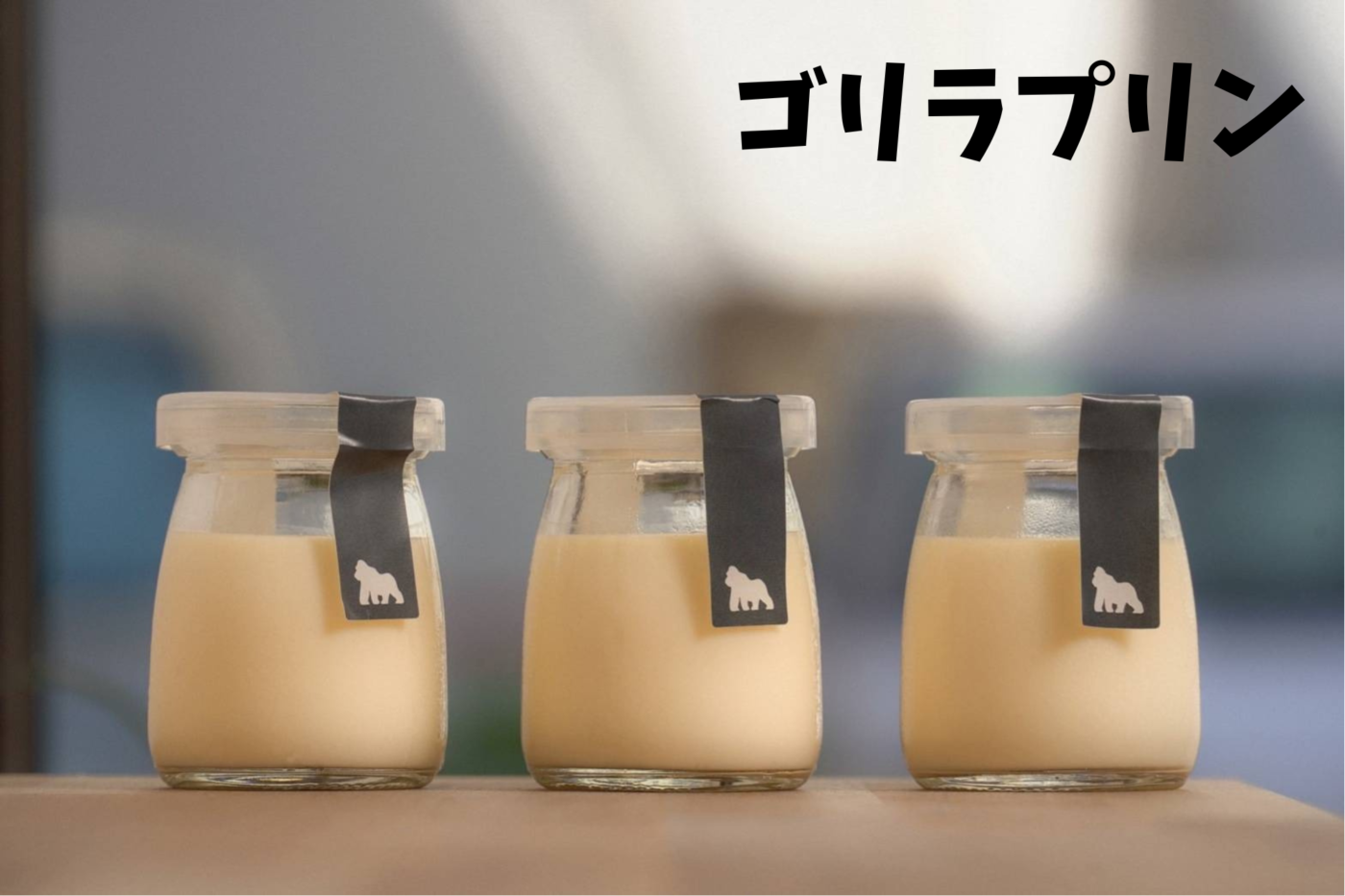 ゴリラプリン | DEKKY401
