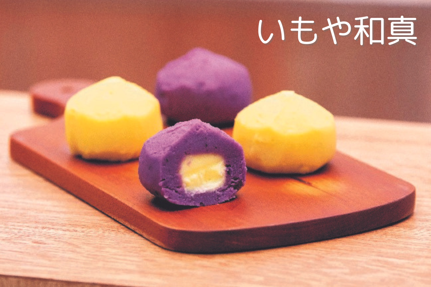 いもや 和真 出店！ | DEKKY401