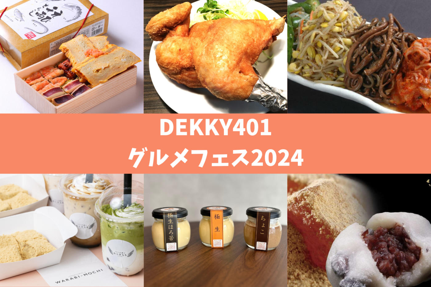 DEKKY401 グルメフェス2024 | DEKKY401