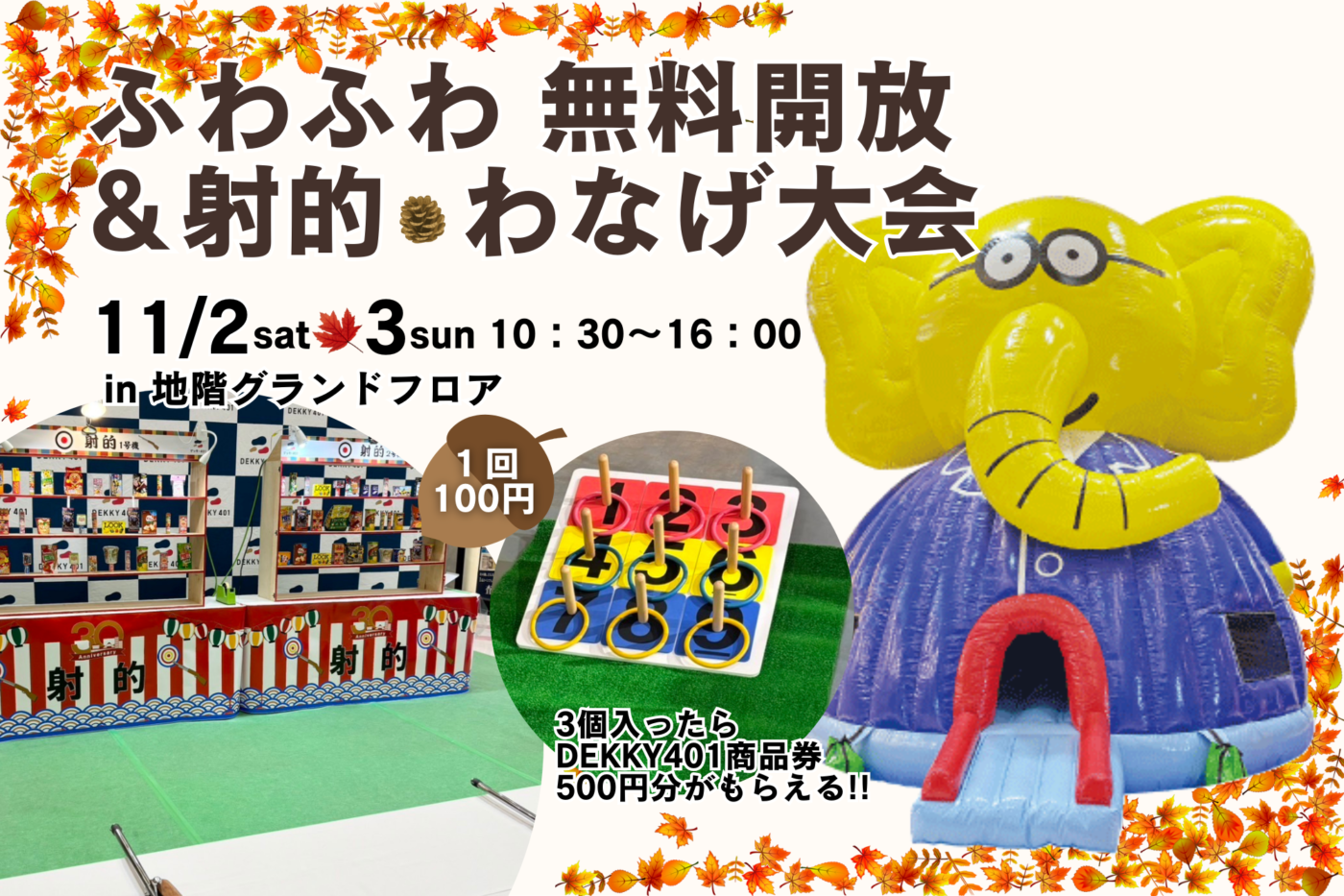 ふわふわ 無料開放＆射的・わなげ大会 | DEKKY401