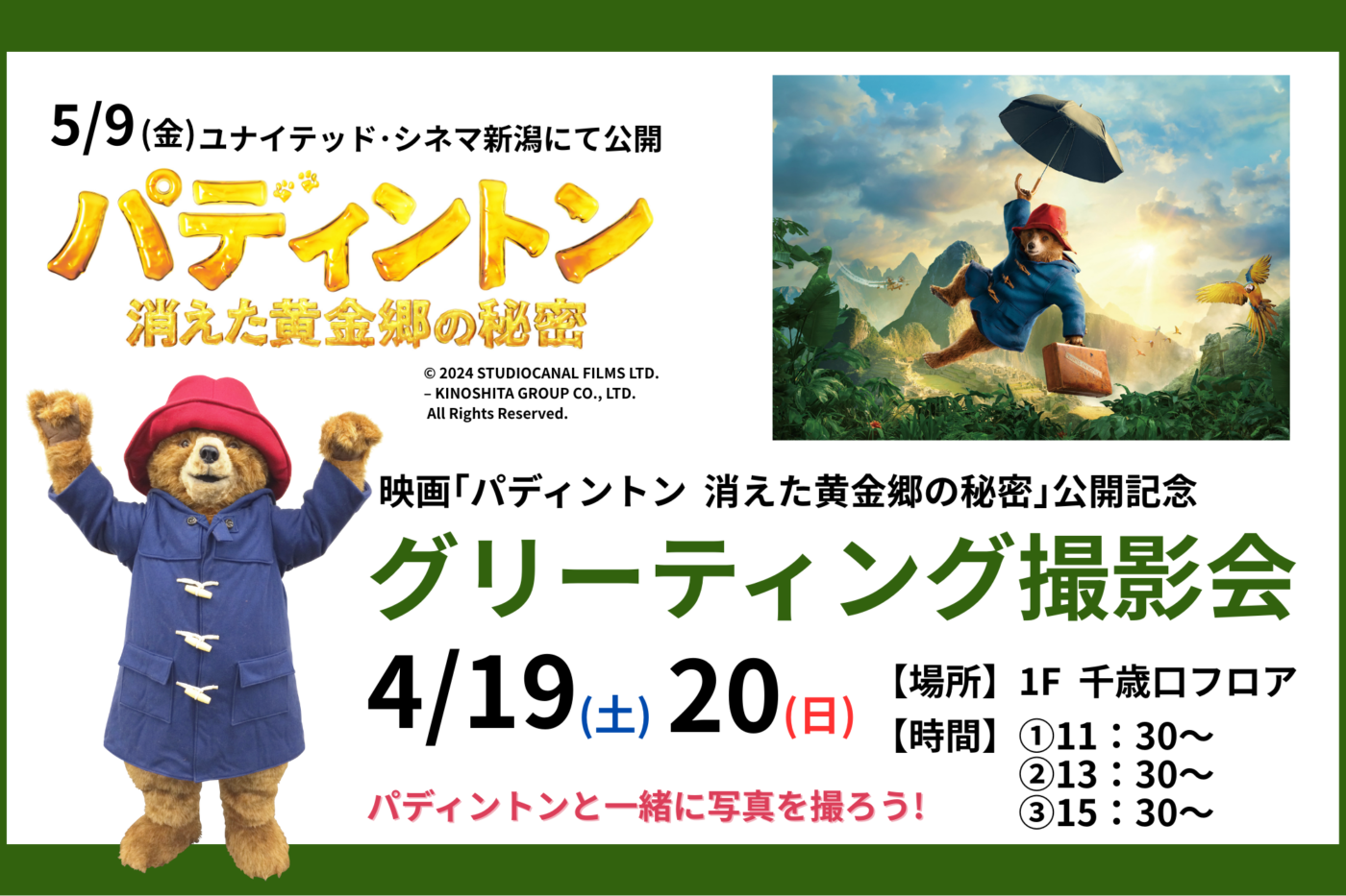 映画｢パディントン 消えた黄金郷の秘密」公開記念 グリーティング撮影会 | DEKKY401