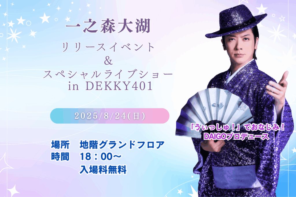 一之森大湖 リリースイベント＆スペシャルライブショー in DEKKY401 | DEKKY401